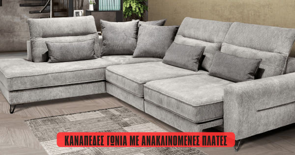 καναπεδες γωνια με ανακλινομενες πλατες